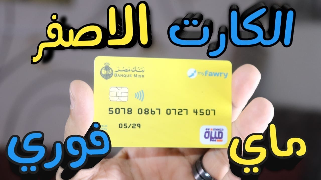طريقة اصدار كارت ماي فوري بالموبايل - How to issue a My Fawry card ...