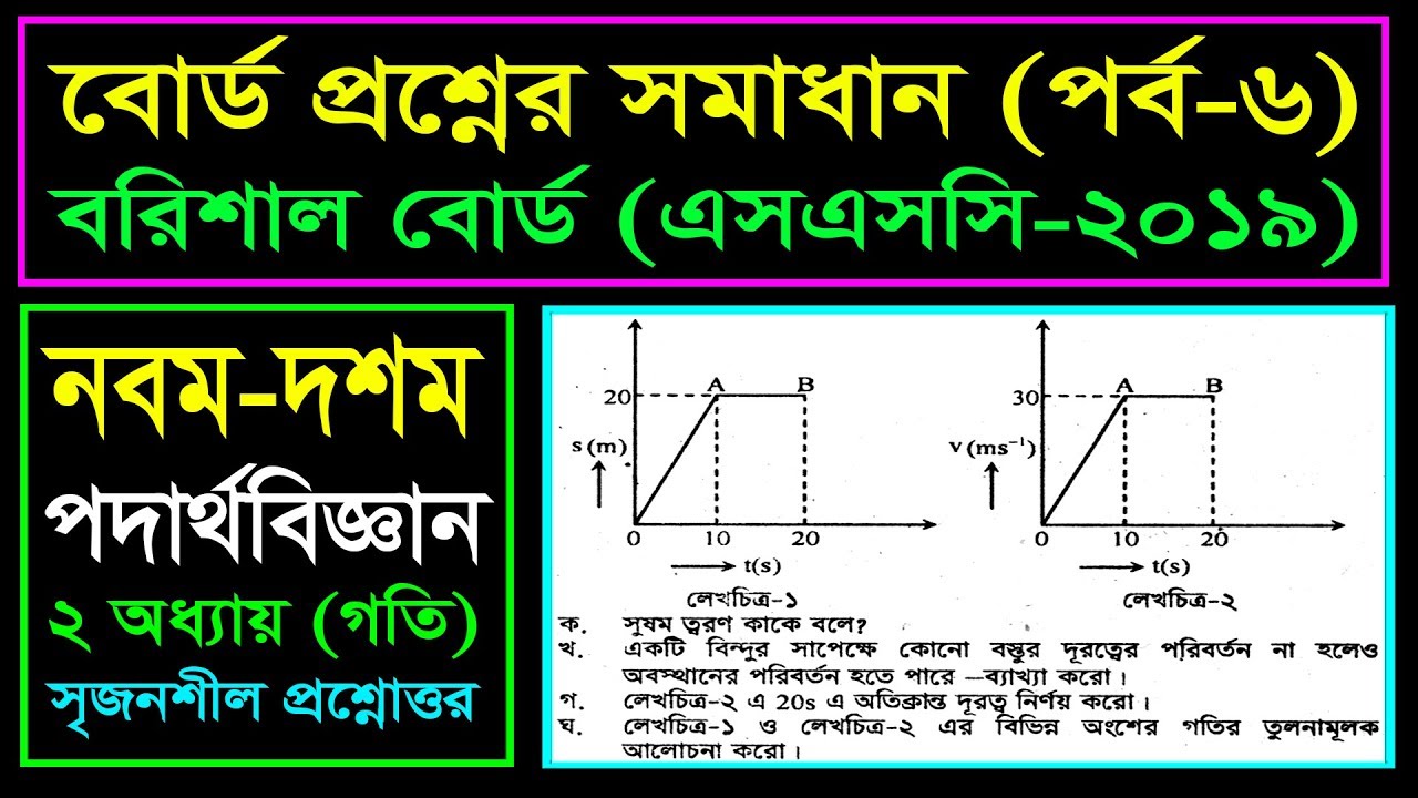 গতি || SSC Physics Chapter 2 || Barisal Board 2019 || Part-6 || Nine ...