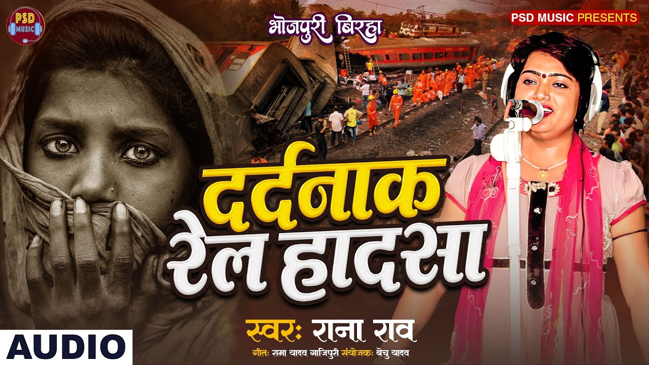 #birha रोंगटे खड़े कर देने वाला बिरहा - दर्दनांक ट्रेन हादसा - Rana Rao ...
