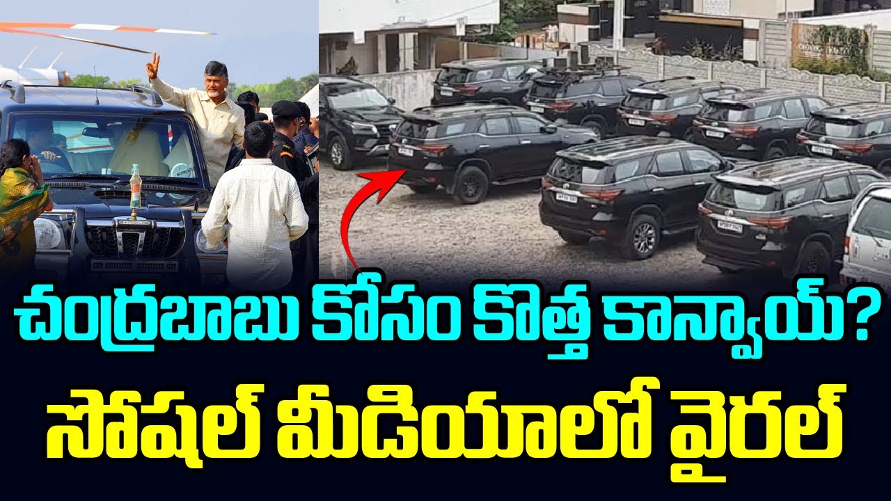 Chandrababu New Convoy Ready | AP New CM Chandrababu New Convoy Photos ...