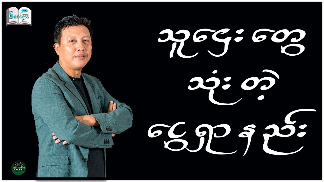 သူဌေးတွေသုံးတဲ့ ငွေရှာနည်း ( Success Talk Myanmar ) - YouTube