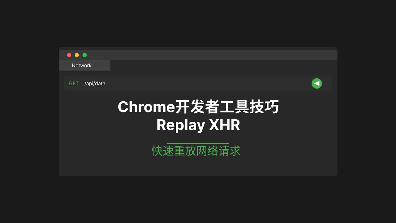 「Chrome开发者工具技巧」快速重放网络请求 | 一键调试API响应| Replay XHR - YouTube