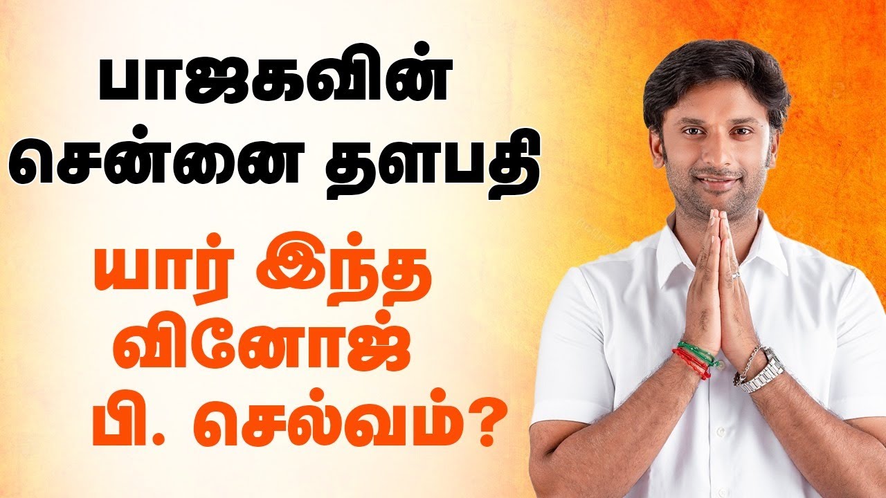 Who is Vinoj P Selvam | பாஜகவின் சென்னை தளபதி..யார் இந்த வினோஜ் பி ...