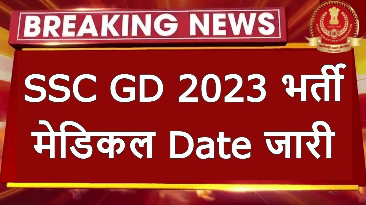 SSC GD 2023 Medical Date Notification SSC GD Physical Result SSC GD ssc-gd-2023-medical-date-notification-ssc-gd-physical-result-ssc-gd