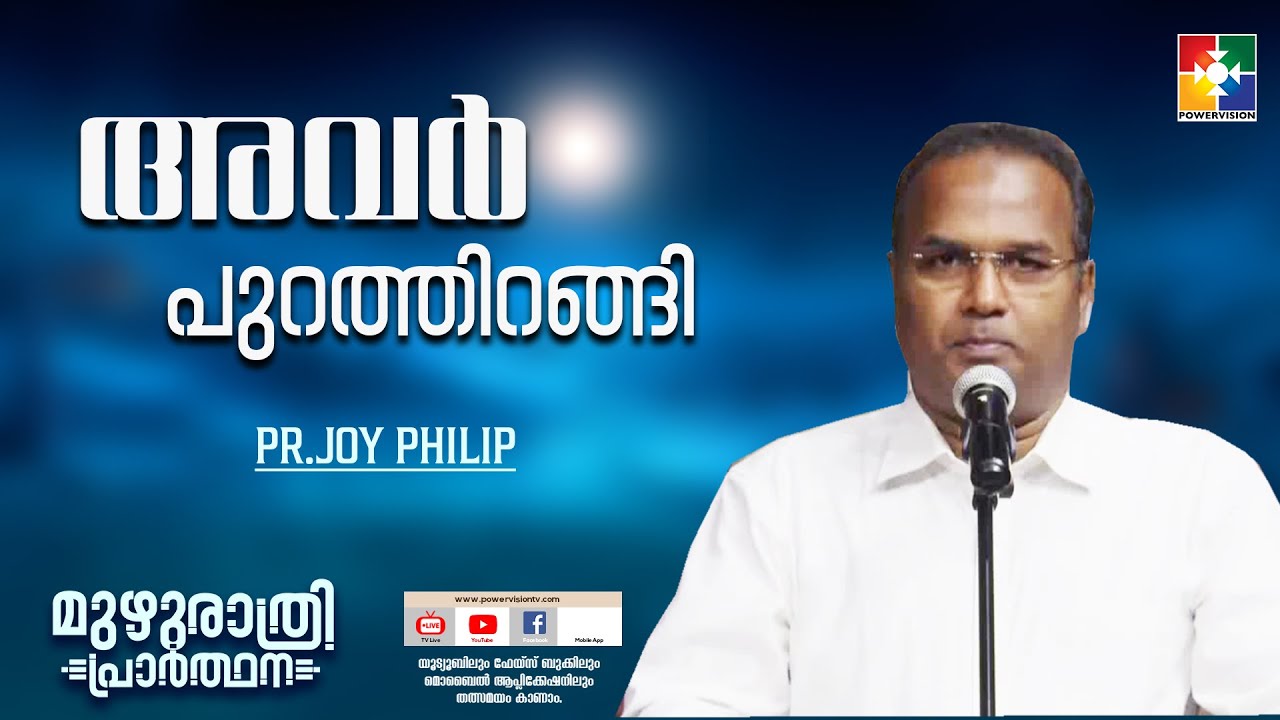 അവർ പുറത്തിറങ്ങി || PR. JOY PHILIP || മുഴുരാത്രി പ്രാർത്ഥന ...