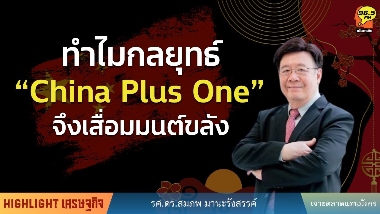 Highlight : ทำไมกลยุทธ์ ”China Plus One" จึงเสื่อมมนต์ขลัง ? - YouTube