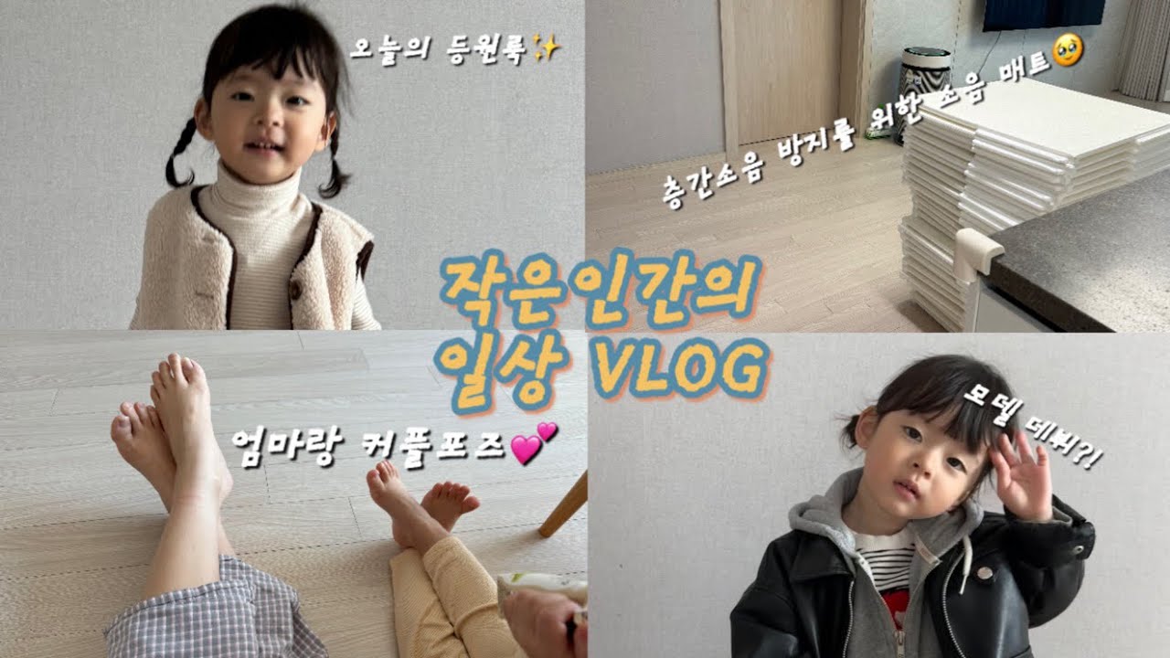 Vlog 육아브이로그👶🏻 1주일만에 어린이집 적응 완료🎉등원룩파크론 소음매트 시공완료💕 Youtube