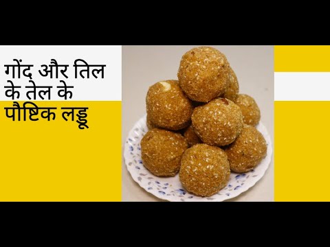 Gond Or Tilli Ke Tel ke Laddu | गोंद और तिल के तेल के पौष्टिक लड्डू # ...
