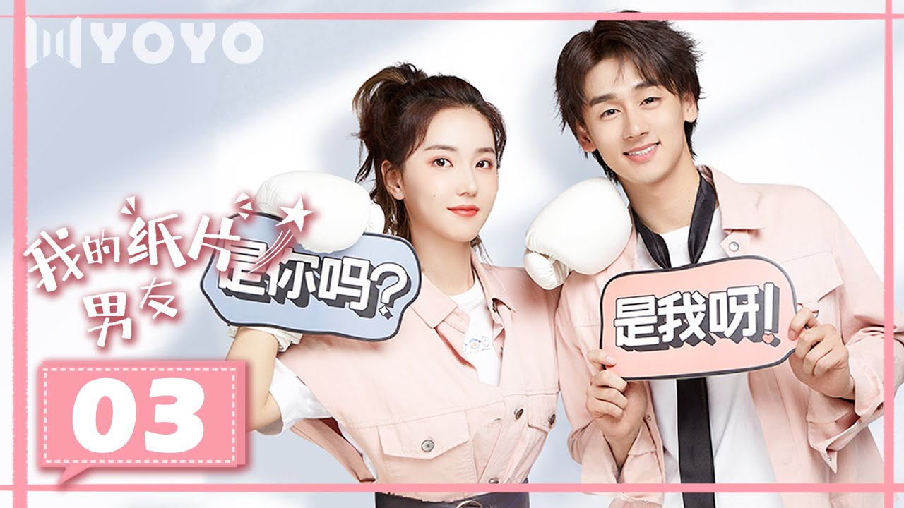 【ENGSUB】我的纸片男友 03 | My Paper Boyfriend💗和纸片男神的初吻（雷皓翔/陈丹妮）| 优优青春剧场YoYo ...