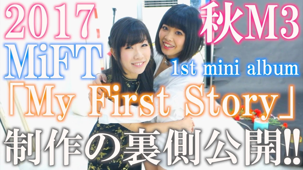 【2017秋M3】M3-2017秋まであと一週間！MiFT 1st mini album制作の裏側を色々公開します。 - YouTube
