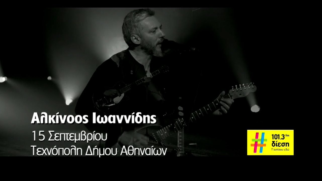 ΑΛΚΙΝΟΟΣ ΙΩΑΝΝΙΔΗΣ - ΤΕΤΑΡΤΗ 15 ΣΕΠΤΕΜΒΡΙΟΥ ΤΕΧΝΟΠΟΛΗ ΔΗΜΟΥ ΑΘΗΝΑΙΩΝ ...