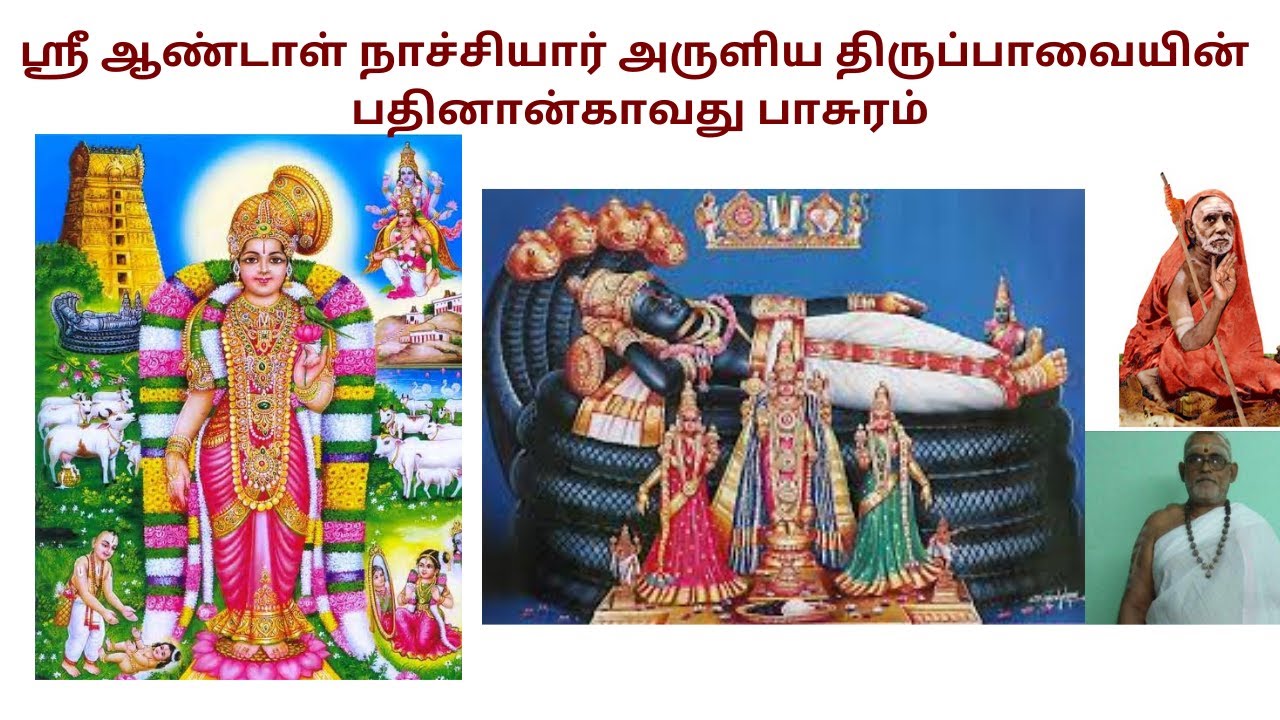 Thiruppavai 14th Pasuram. | திருப்பாவை 14-வது பாசுரம். @Ramachandran ...