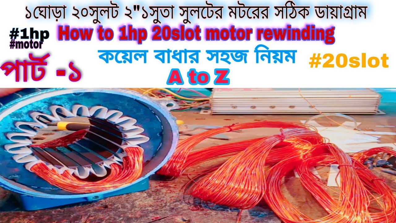 part-1 How to 20slot 1Hp 2"1 slot motor rewinding।২০সুলটের ২"১সুতা ...