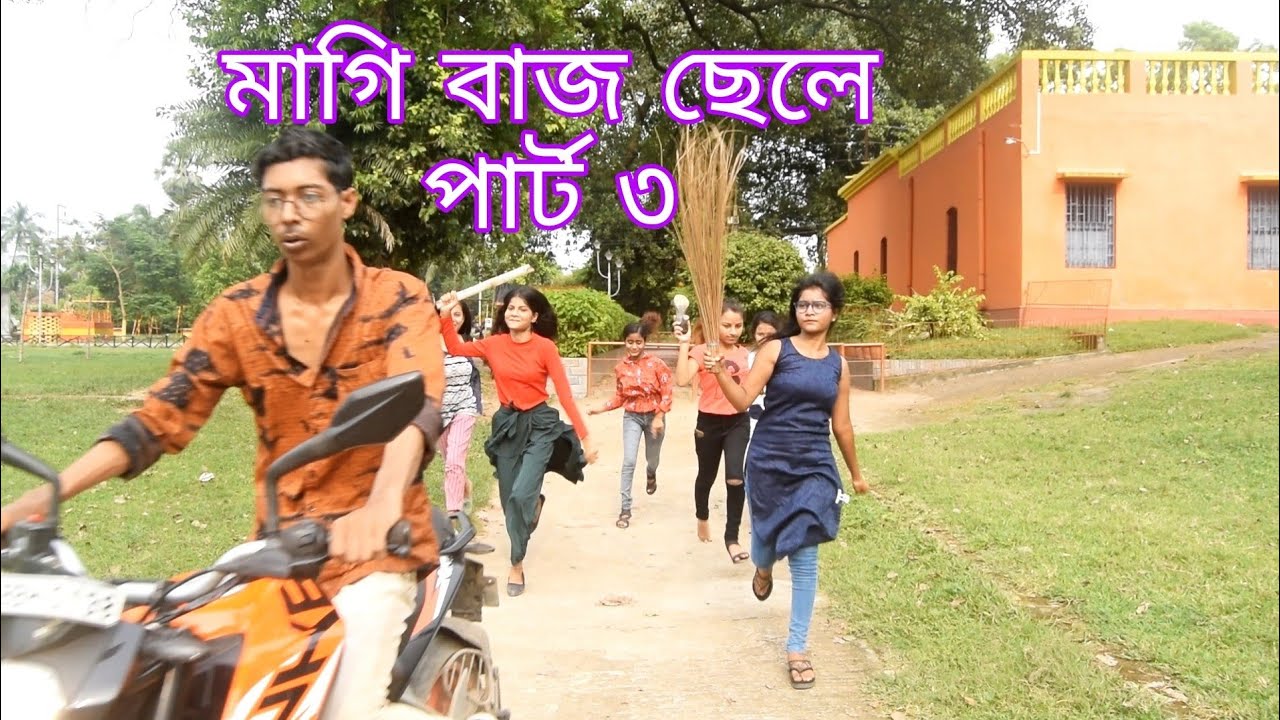 মেয়ে পাগল ছেলে পার্ট ৩ | new comedy video mainul shaikh mehebub seikh ...