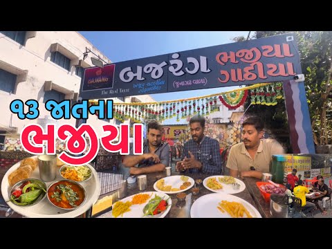 ચટણી ખાવાની નઈ પીવાની 😲૧૩ જાતના ભજીયા //  બજરંગ ભજીયા હાઉસ // Rajgohilvlogs