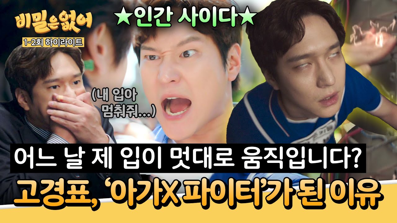 [1-2회 하이라이트] (SNL 아님) 고경표 레전드 코믹 연기, 'FM 아나운서'에서 나락 위기에 빠진 충격적인 이유 ㅋㅋㅋ | 비밀은 없어 | JTBC 240502 방송 ...