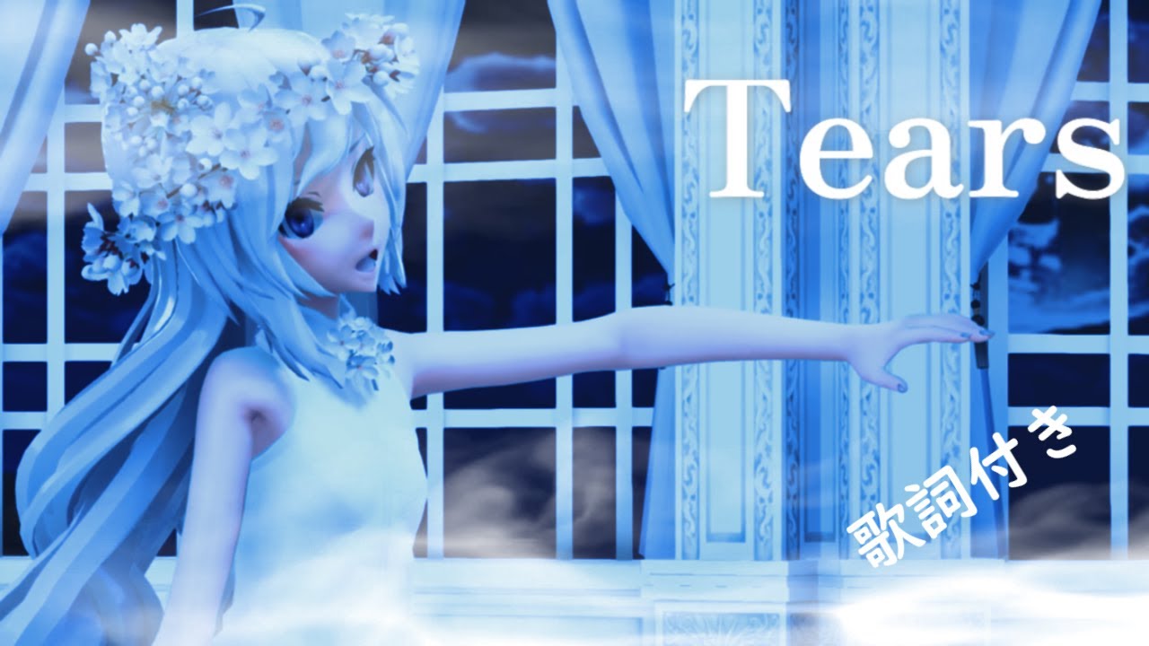 【MMD】Tears Miku (歌詞付き） - YouTube