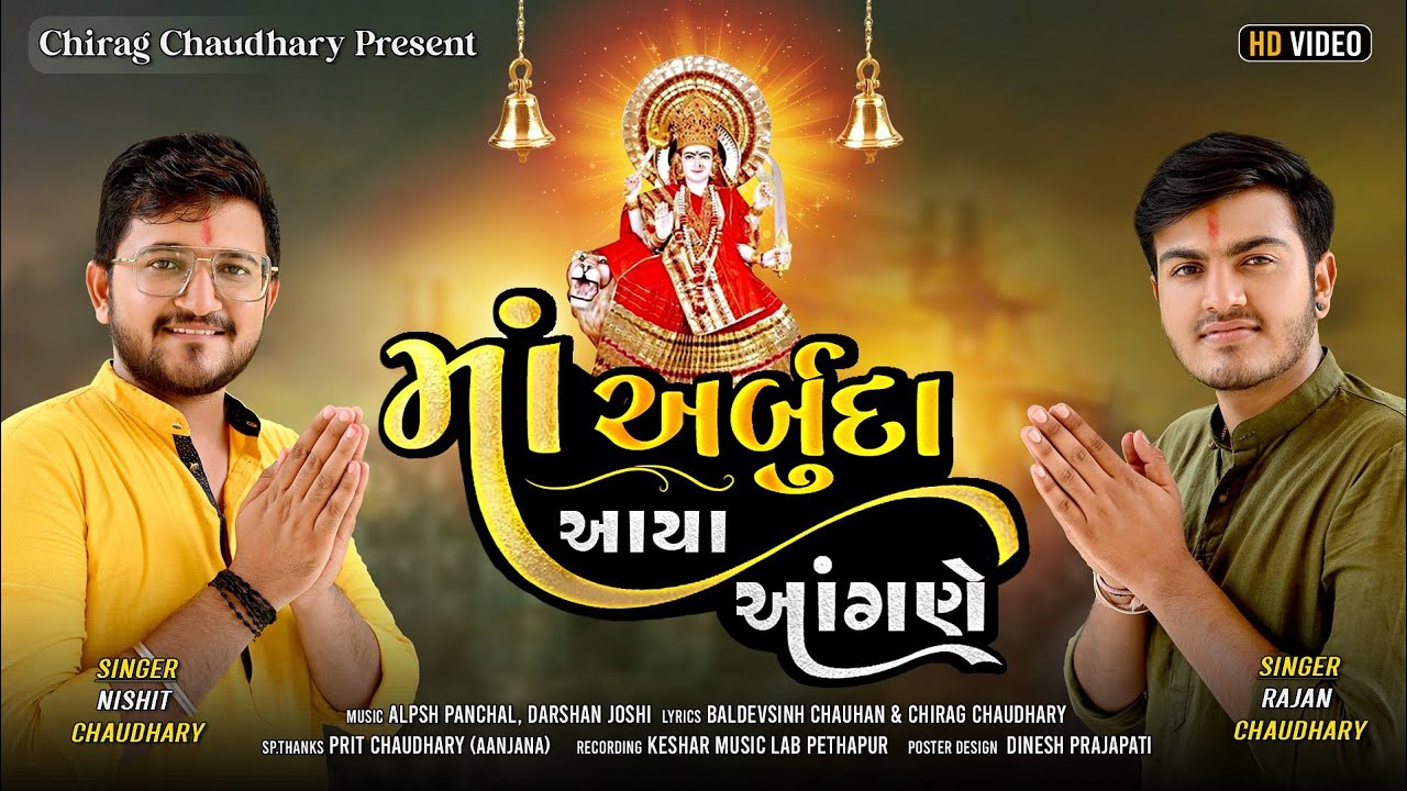 MAA ARBUDA AAYA AANGNE ||RAJAN CHAUDHARY AND NISHIT CHAUDHARY ||CHIRAG ...