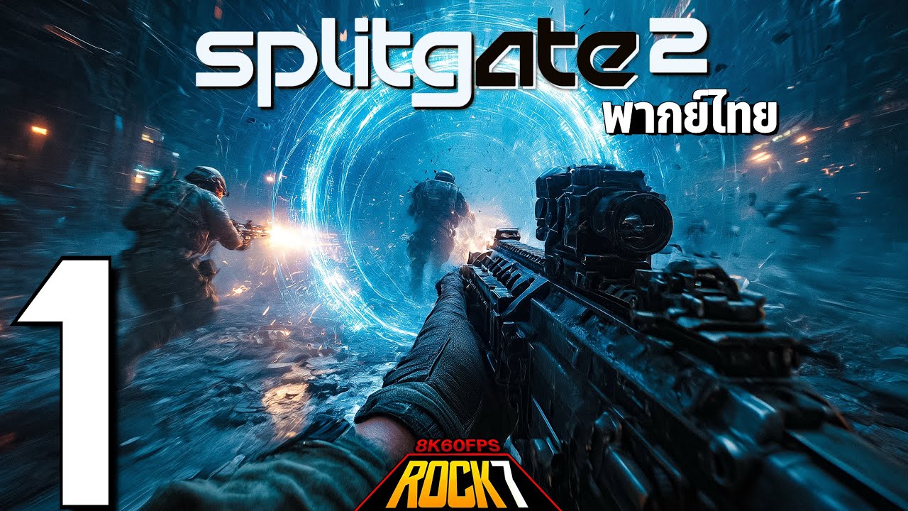 สังเวียนความมันส์ ฝ่าฝันชิงที่หนึ่ง | Splitgate 2 พากย์ไทย - Part 1 - YouTube