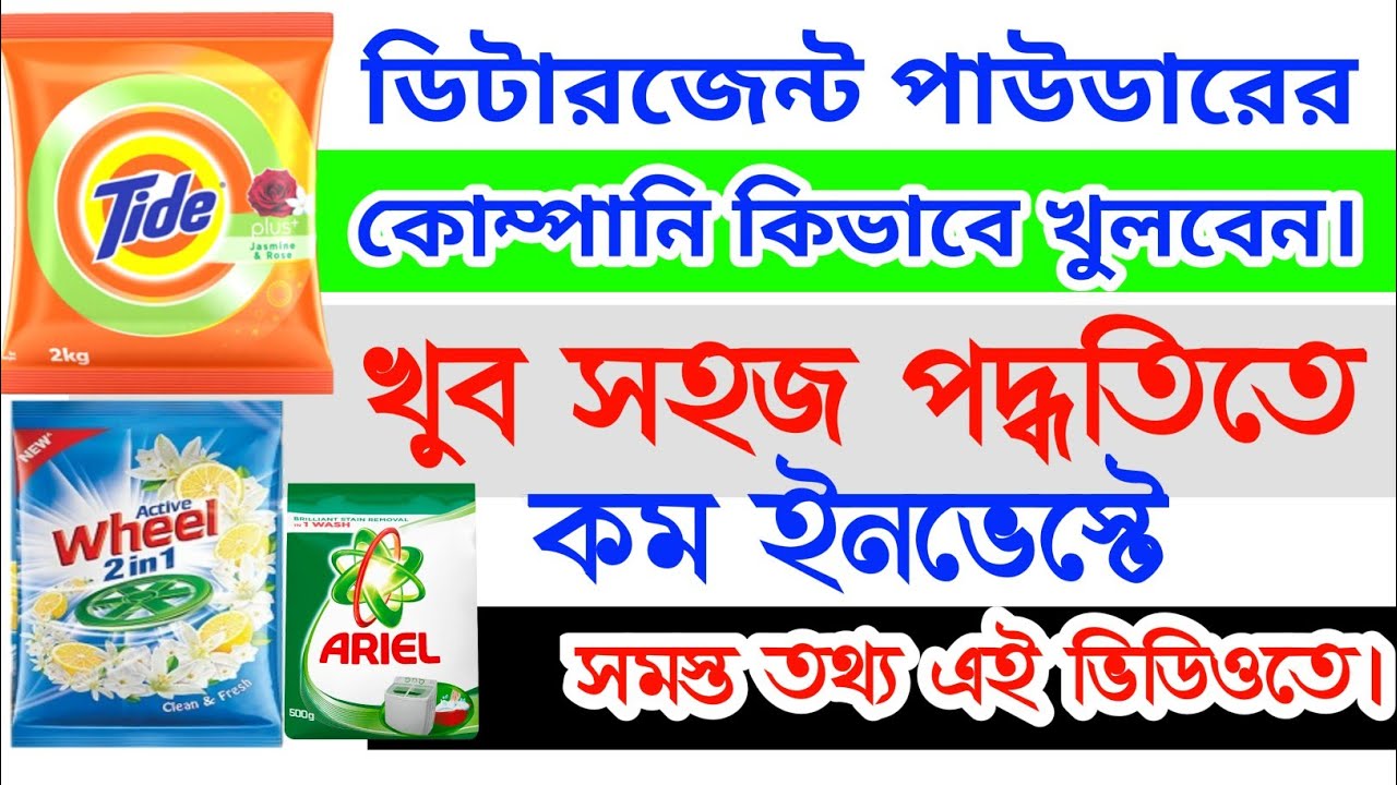 ডিটারজেন্ট পাউডার বিজনেস, Detergent powder packing business Bangla ...