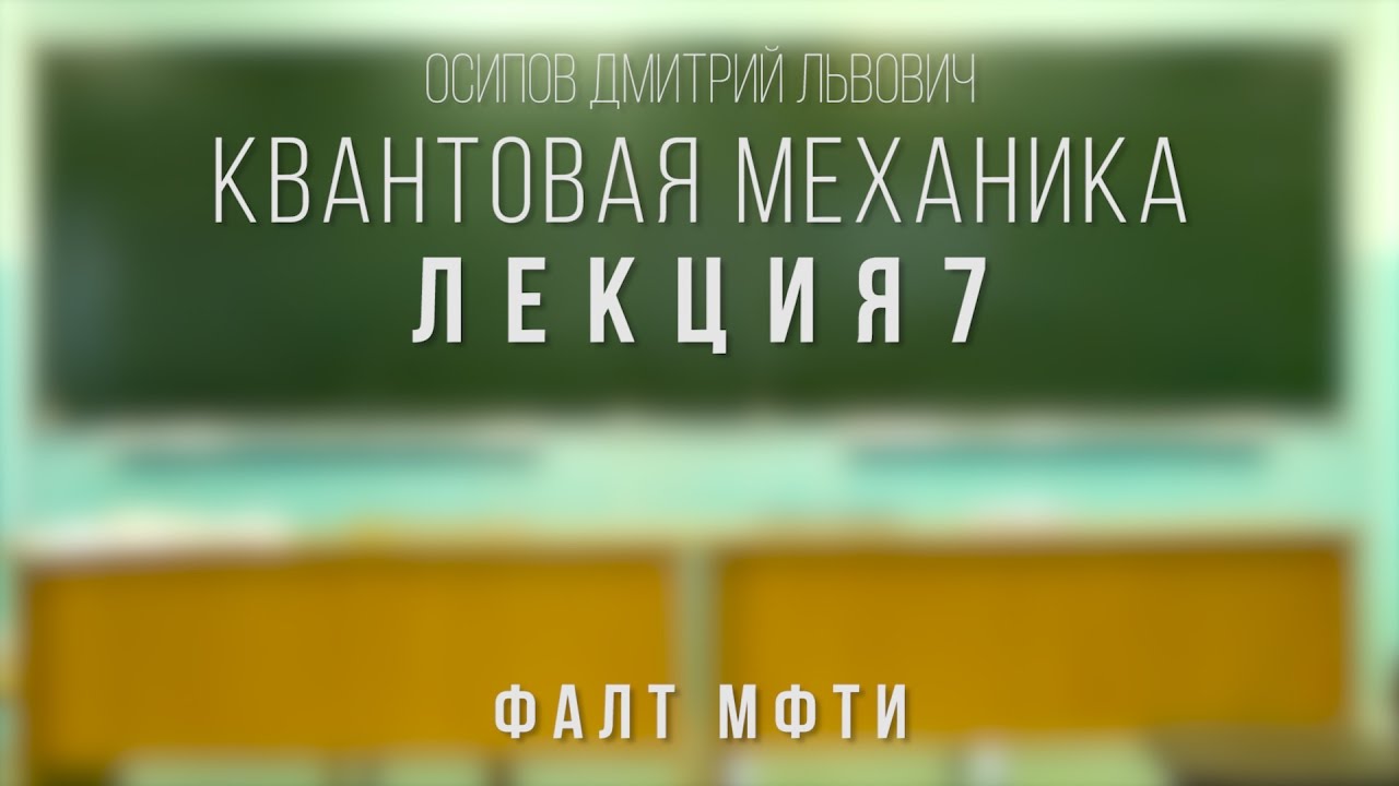 Лекция 7 Квантовая механика Youtube