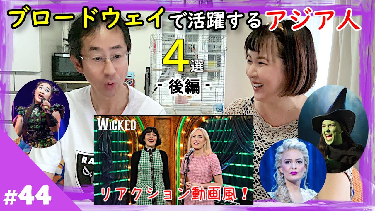 【ミュージカル🎭】イチオシのアジア系ブロードウェイ女優4名を歌唱動画を見ながら紹介するよ🎵〔後編〕| 夫婦デュオ・あい&ニッシーの雑談ch ...