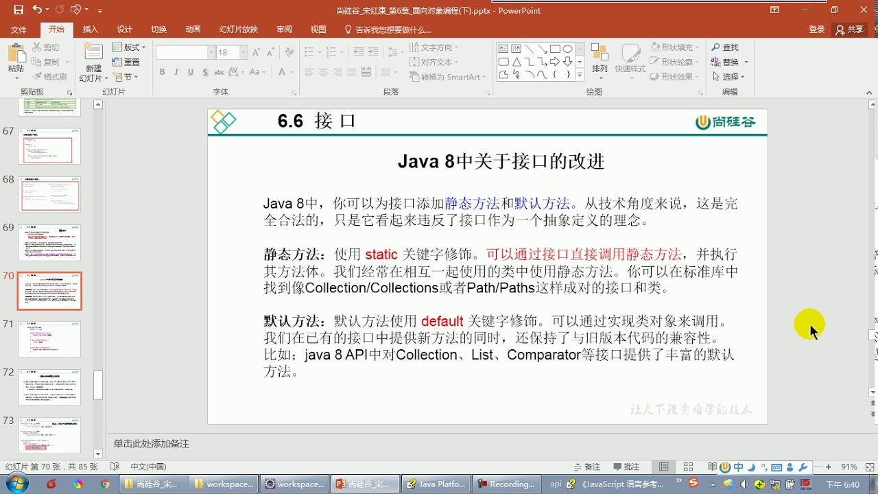 【day15】22 尚硅谷 Java语言基础 Java8中接口的新特性 - YouTube