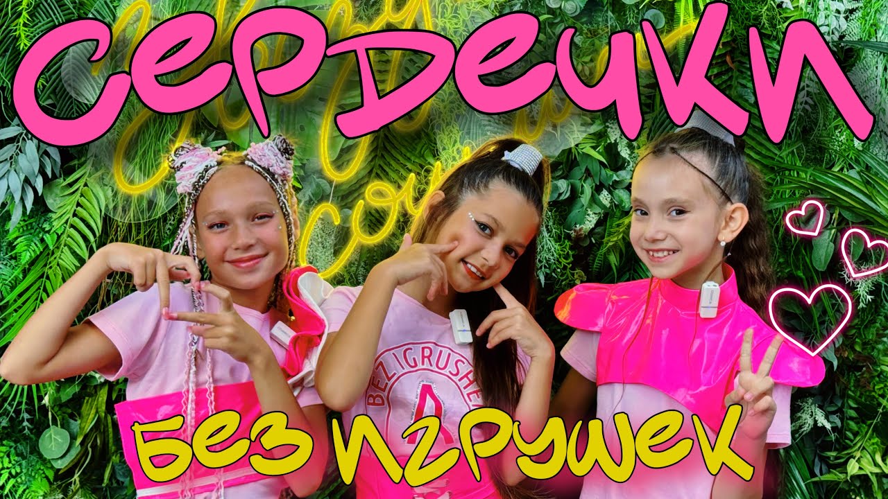 РЖД АРЕНА Без игрушек «Сердечки Дискотека детского радио Youtube