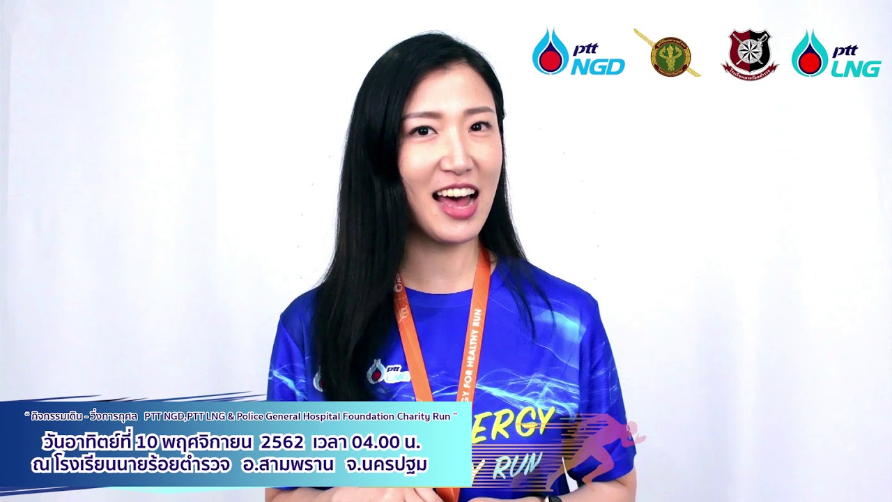 วิ่งด้วยกันมั้ย มาเอาชนะใจตัวเอง (PTT NGD,PTT LNG & Police General ...