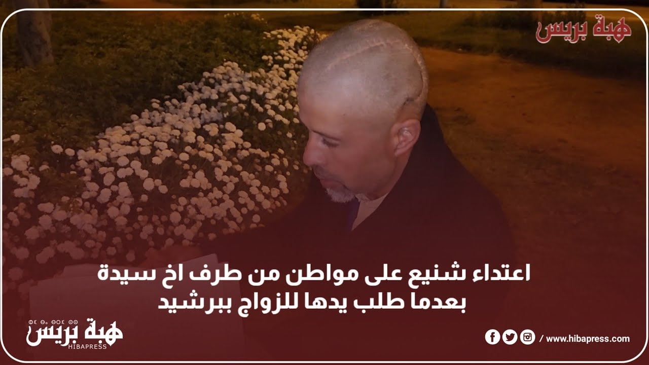 اعتداء شنيع على مواطن من طرف اخ سيدة بعدما طلب يدها للزواج ببرشيد Youtube
