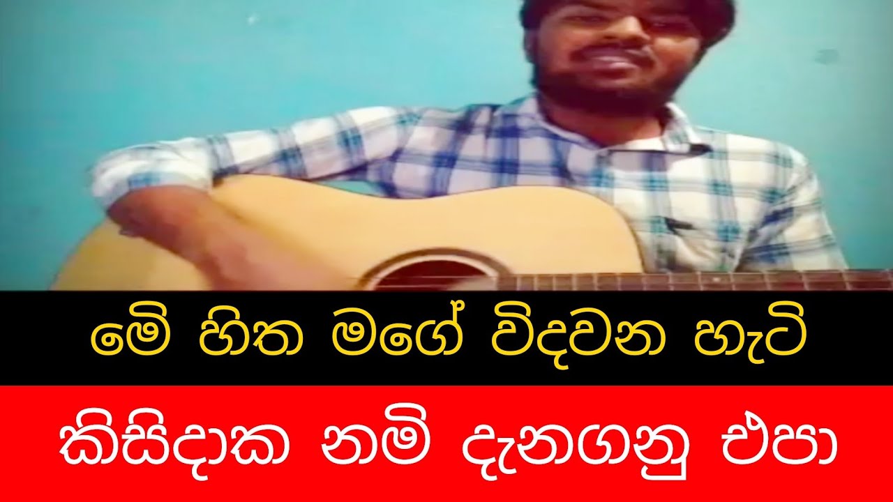 Oba mage mathakaya wela | ඔබ මගේ මතකය වෙිලා | Me hitha mage Guitar ...