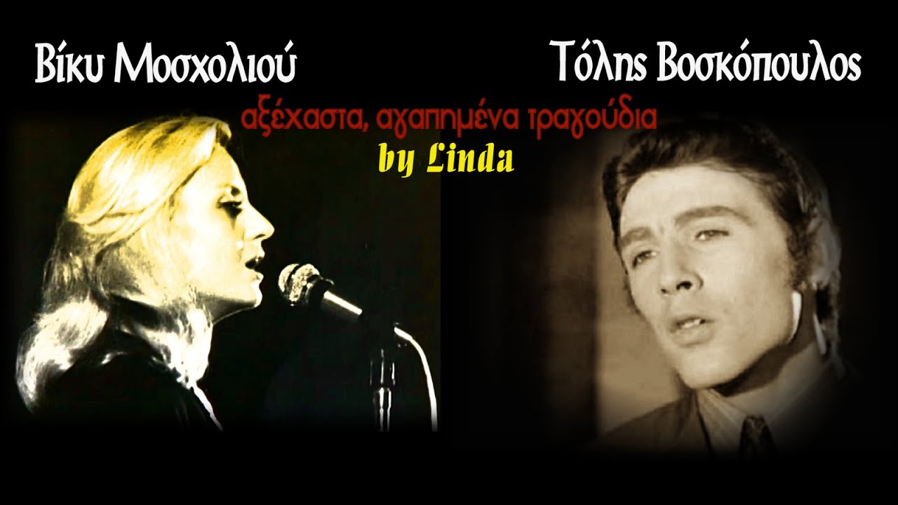 Βίκυ Μοσχολιού & Τόλης Βοσκόπουλος - Αξέχαστα, αγαπημένα τραγούδια (by ...
