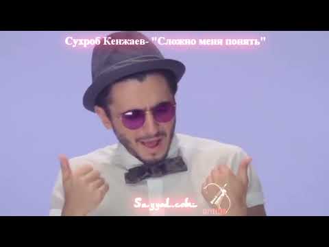 Suhrob Kenjayev - Slojno menya ponyat | Сухроб Кенжаев - Сложно меня понять | Sukhrob Kenjaev