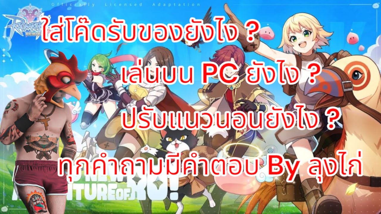 RO Rebirth ใส่โค๊ดที่ไหน เล่นบน PC ยังไง ปรับแนวนอนทำได้ไหม - YouTube