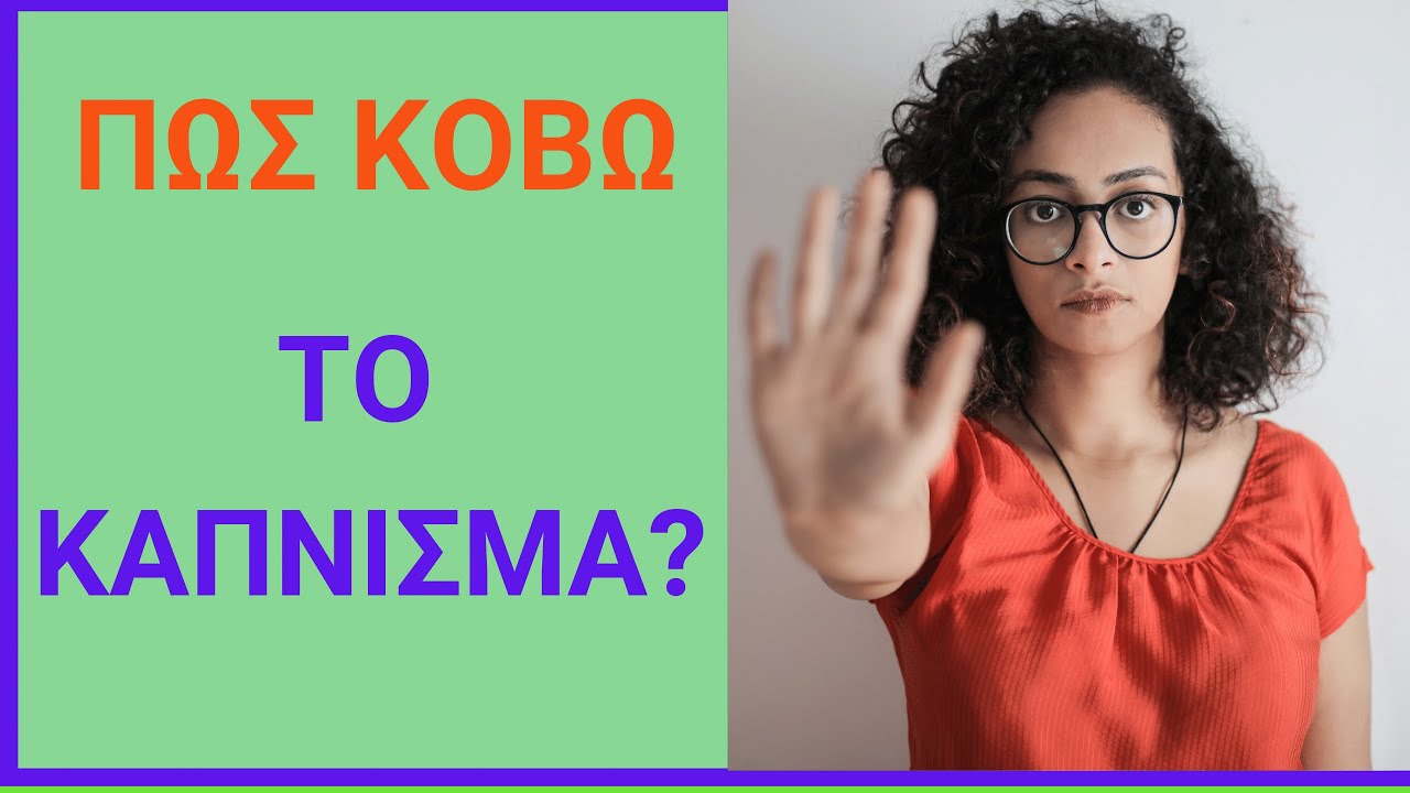 HOW TO STOP SMOKING?(ΠΩΣ ΣΤΑΜΑΤΑΩ ΤΟ ΚΑΠΝΙΣΜΑ?) --NUTITION & HEALTH ...