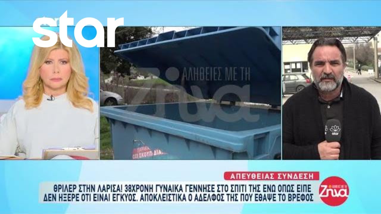 Θρίλερ στη Λάρισα! 38χρονη γυναίκα γέννησε στο σπίτι της ενώ όπως είπε ...