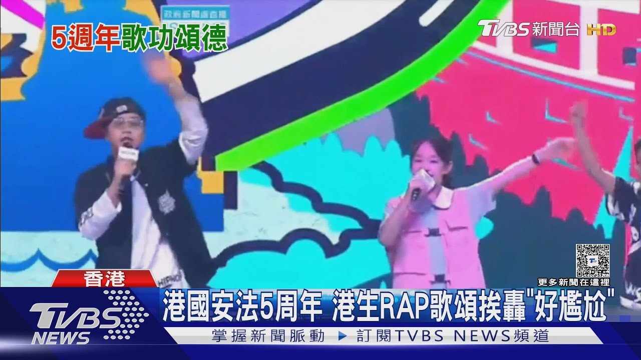 港國安法5周年 港生RAP歌頌挨轟「好尷尬」｜TVBS新聞 @tvbsnews24live - YouTube