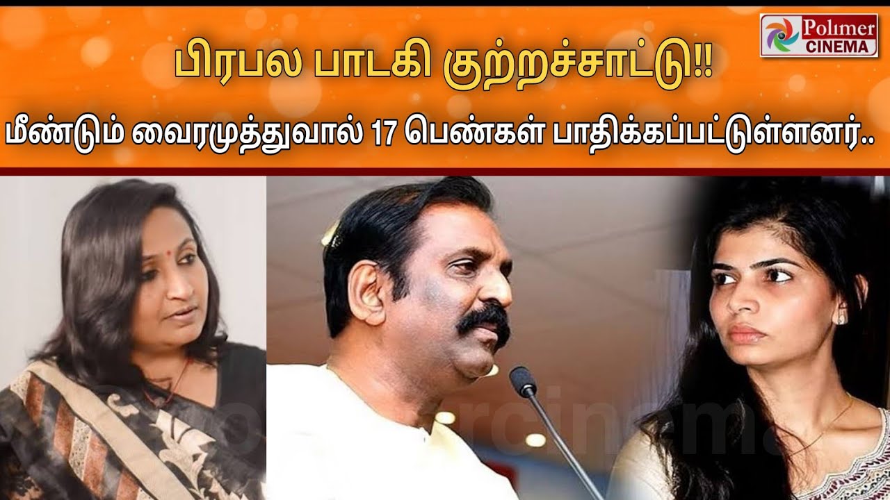 Vairamuthu 17 பெண்கள் பாதிக்கப்பட்டுள்ளனர் Me too issue Bhuvana Seshan ...
