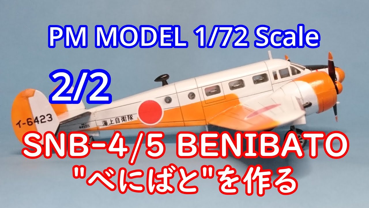 PM MODEL 1/72 SNB-4/5 "べにばと"を作る。 その2 - YouTube