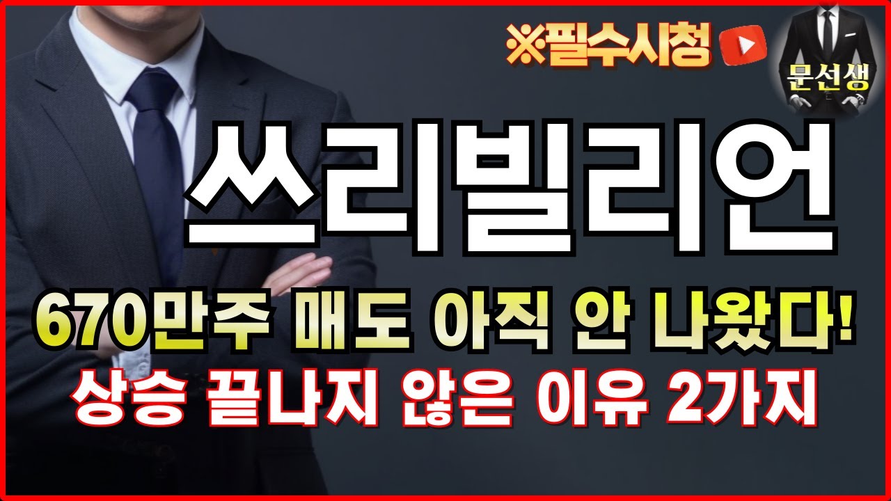 쓰리빌리언 주가분석 🌕 긴급 하락 마감 하지만 핵심은 다른 곳에 있습니다 쓰리빌리언 쓰리빌리언전망 문선생 Youtube