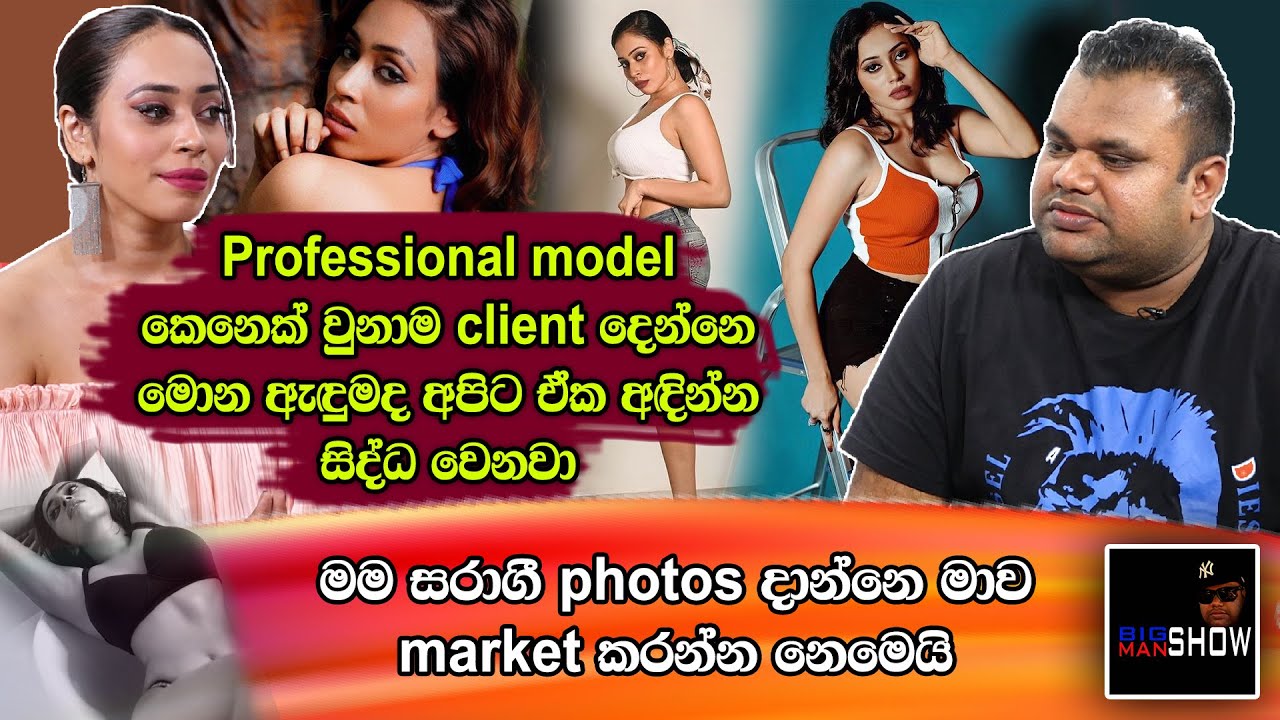 professional මොඩ්ල් කෙනෙක් උනාම දෙන්නෙ මොන ඇඳුමද අපිට ඒක අඳින්න සිද්ධ ...