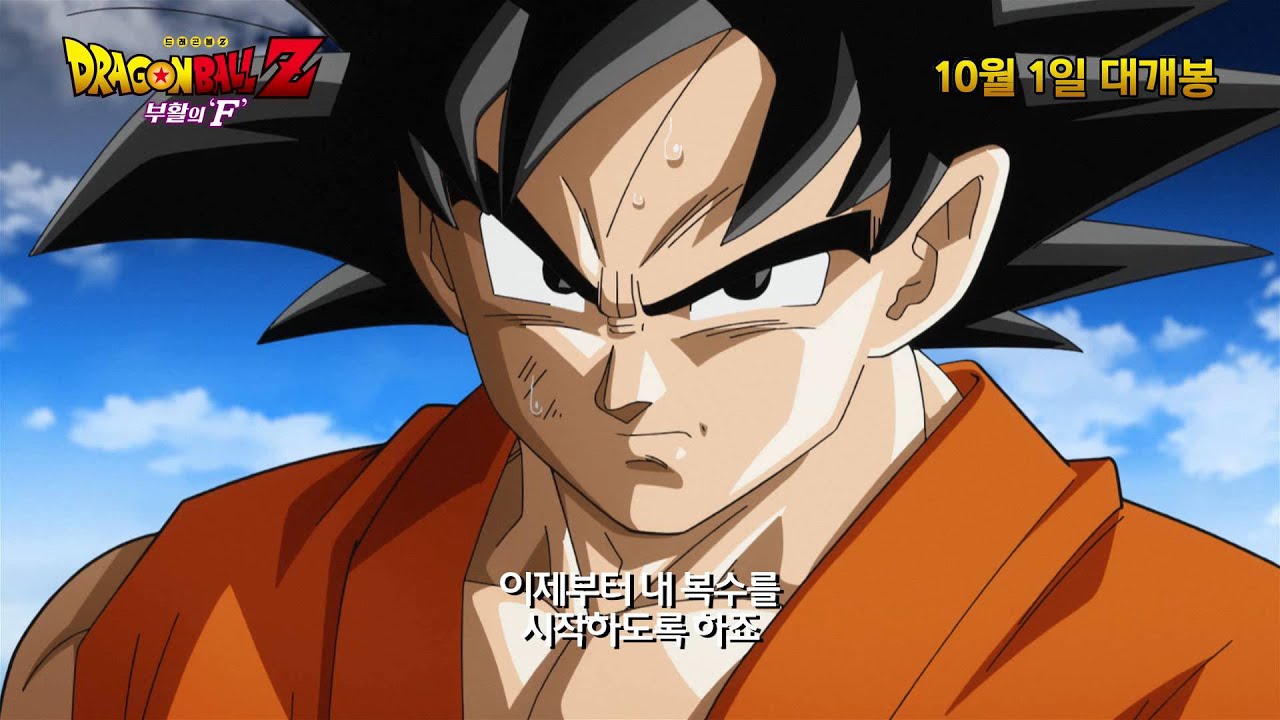 드래곤볼 Z 부활의 F 프리저의 모든 것 10월 1일 대 개봉 Youtube