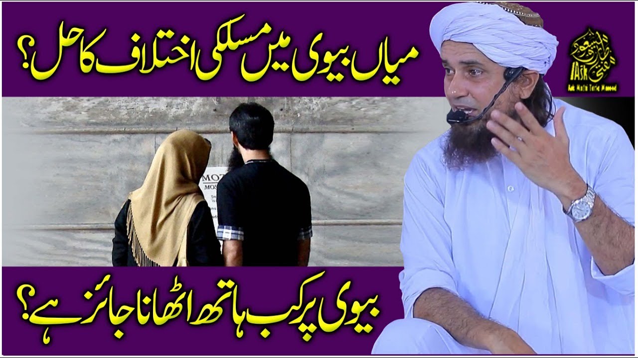 Bivi Par Hath Uthana | Ask Mufti Tariq Masood - YouTube