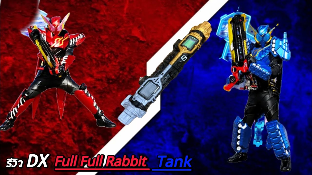 รีวิว dx Full Full Rabbit Tank จากซีรีย์มาสไรเดอร์บิลด์ ep 10 - YouTube