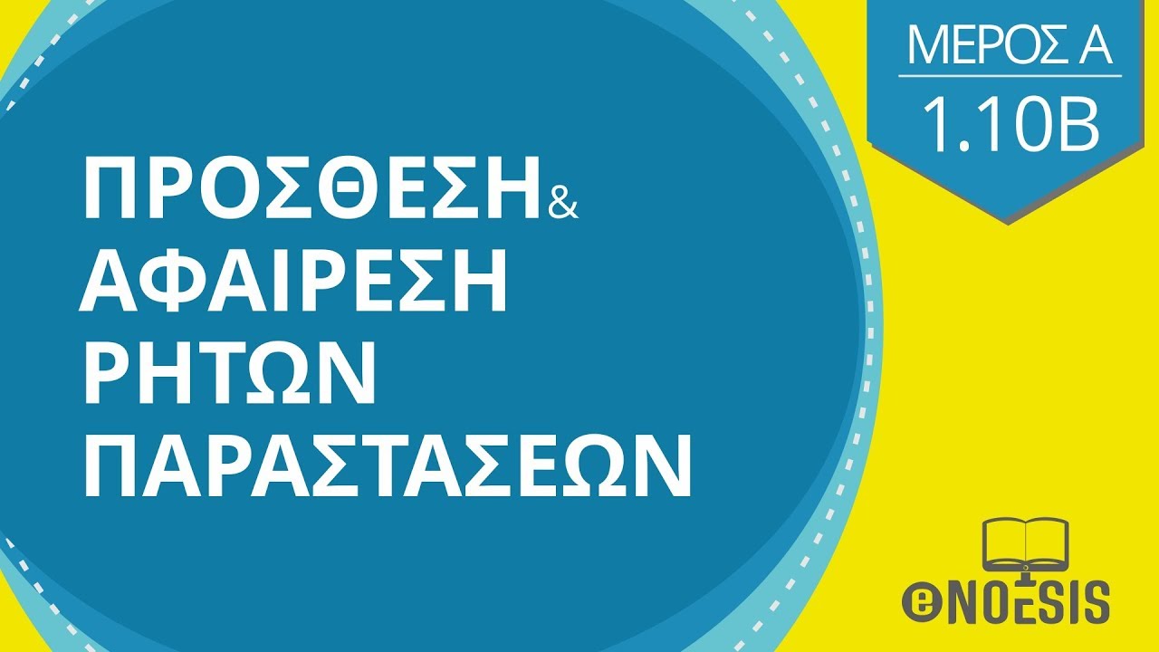 Προσθεση- Αφαίρεση ρητών παραστάσεων - Μαθηματικά Γ γυμνασίου - YouTube