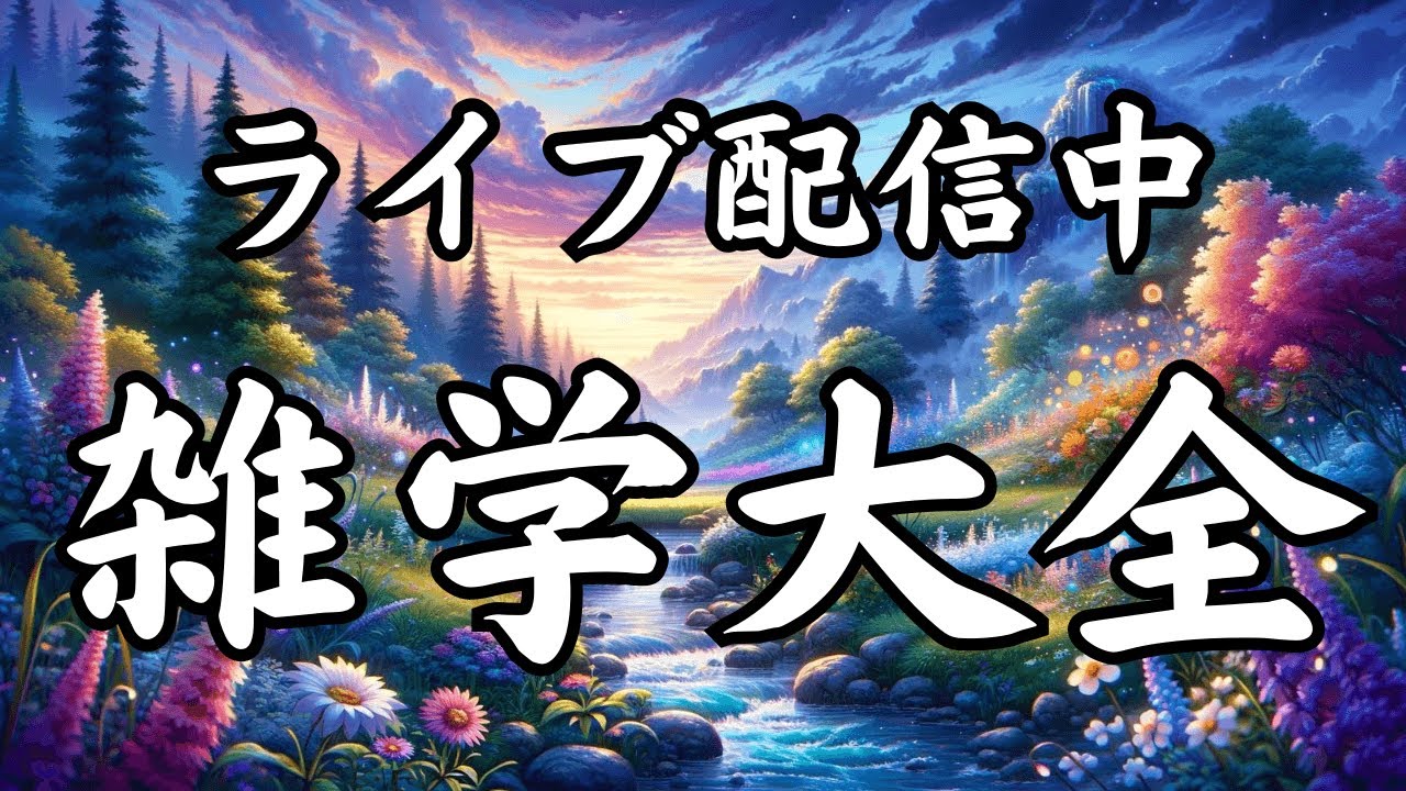 【睡眠導入用雑学】ライブ配信中|雑学大全|癒しの Bgm付き【寝落ち用•作業用】【朝まで】 Youtube