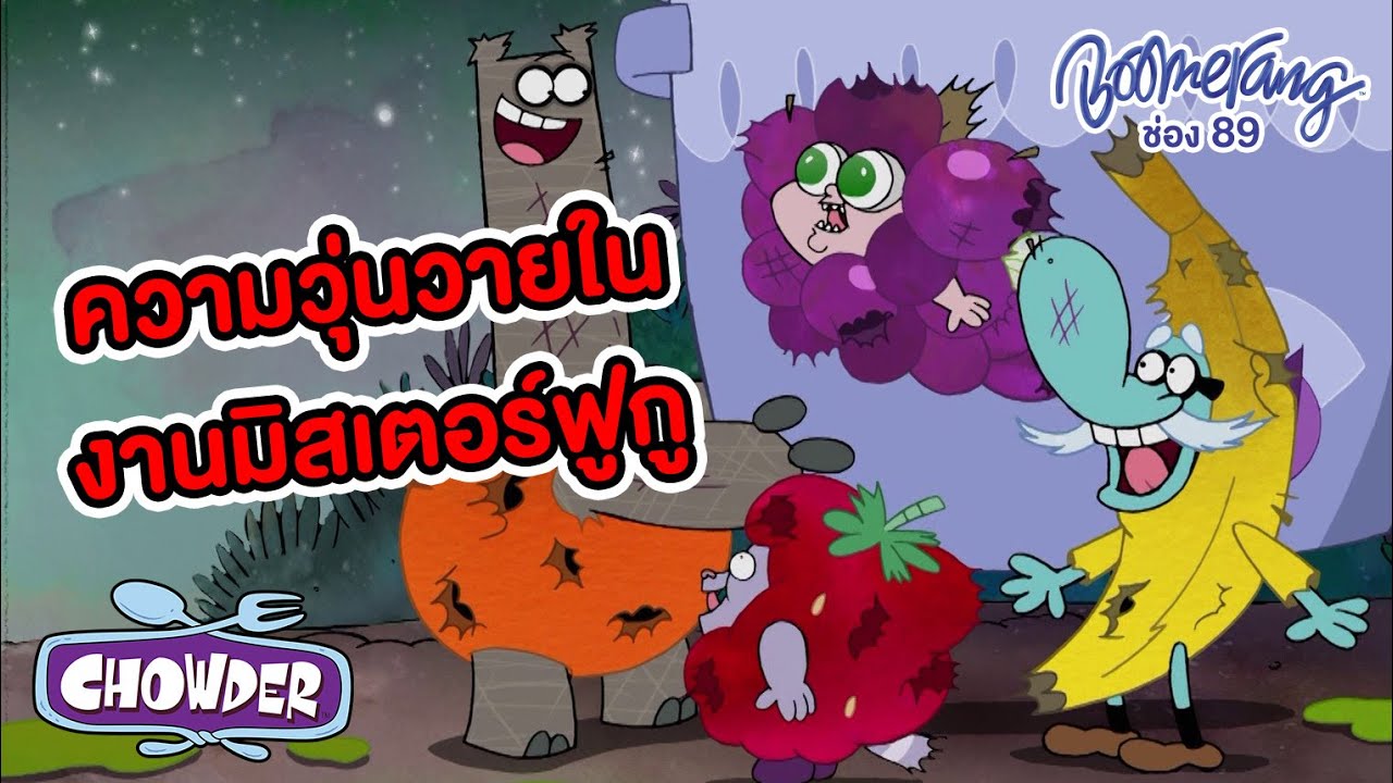 ความวุ่นวายในงานมิสเตอร์ฟูกู | Chowder ชาวเดอร์ | Boomerang Thailand ...