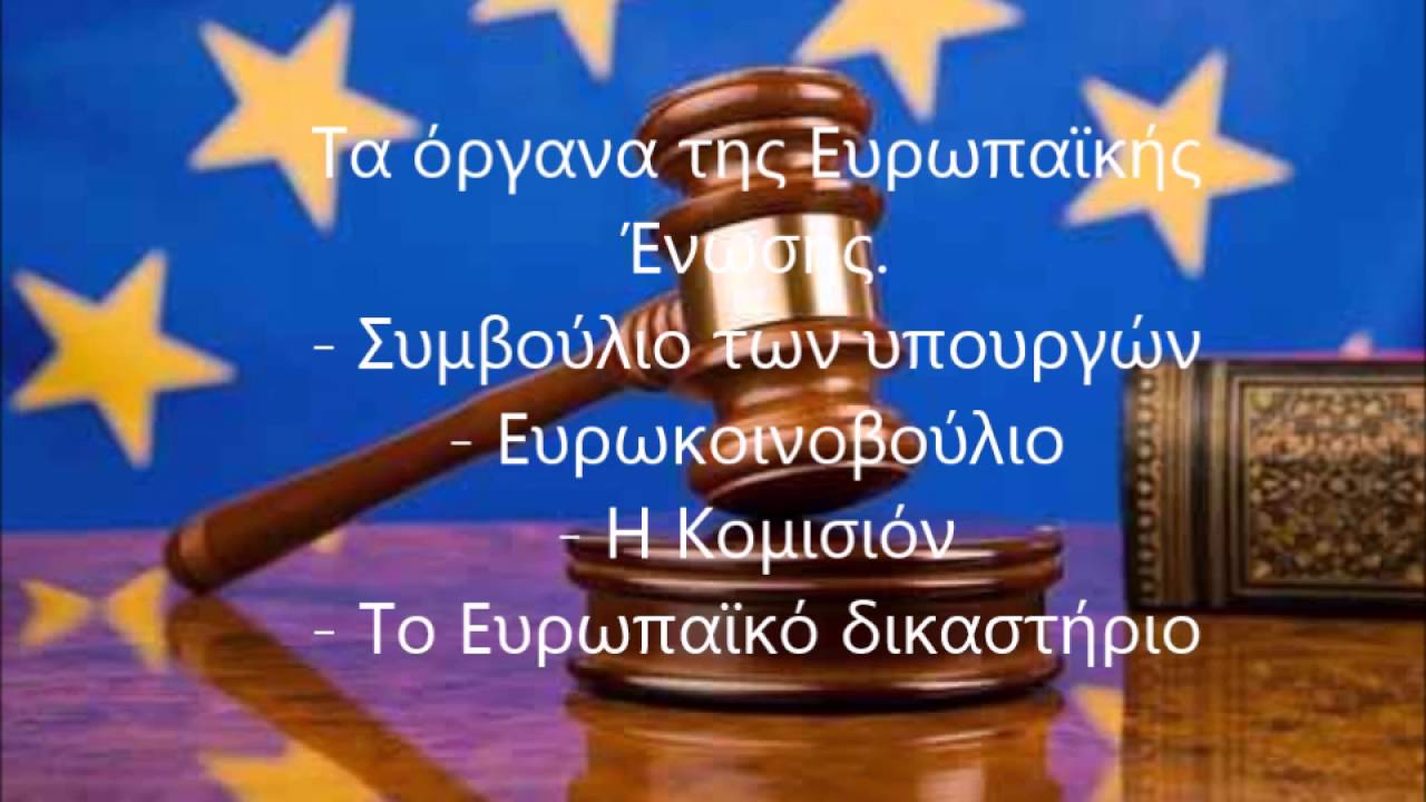 ΕΥΡΩΠΑΪΚΗ ΕΝΩΣΗ - YouTube