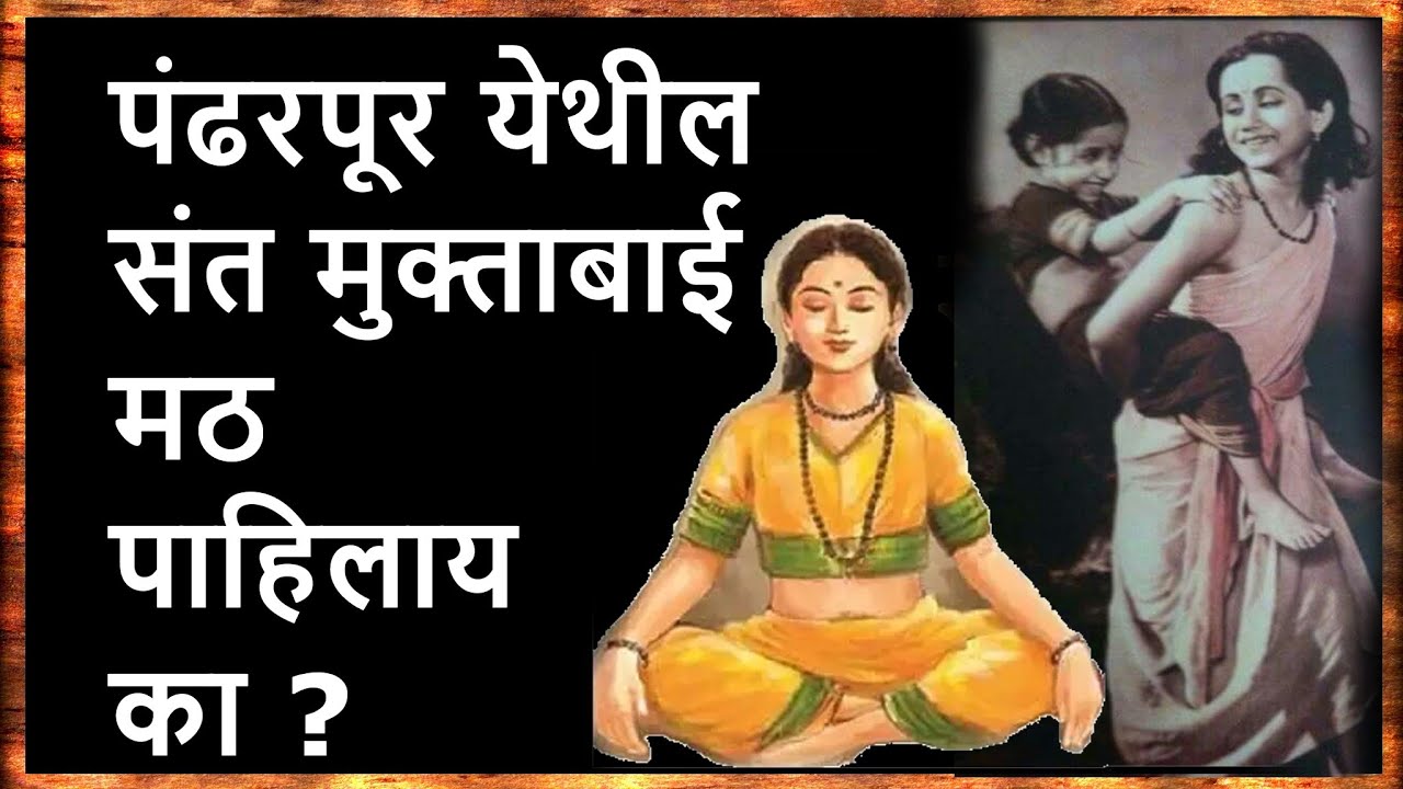 पंढरपूर येथील संत मुक्ताबाई मठ पाहिलाय का? Sant Muktabai Math Mahiti ...