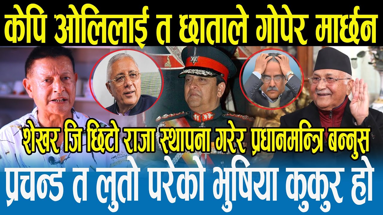 ए केपी ओली यो देश तिम्रो बाउको बिर्ता हो। तिम्रो आयु लामो छैन,छिटो राजा स्थापना गर Padam Bdr ...